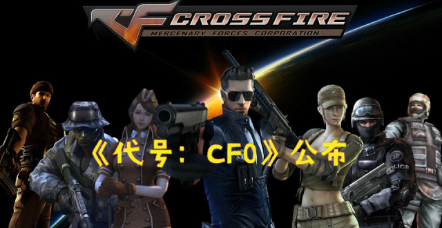《穿越火线》竟然要推出续作了？《代号：CF0》公布并且首曝CG！_腾讯新闻