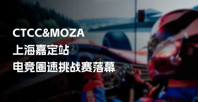 圈层突围 为热爱加码 CTCC&MOZA电竞圈速挑战赛落幕_腾讯新闻