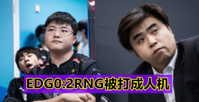 “为了4杀家不要了！”EDG0：2被RNG打成人机，Uzi赛后被喷惨_腾讯新闻