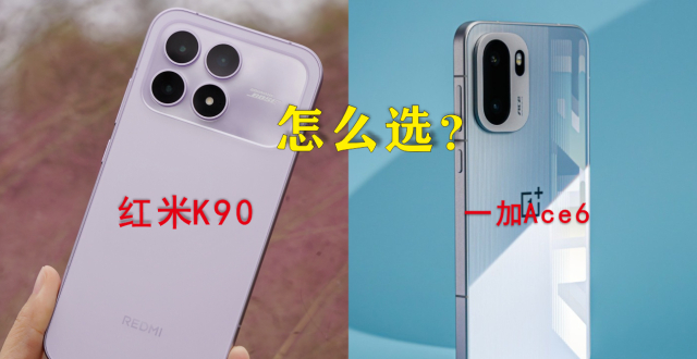 同样2599元起！一加Ace 6、红米K90该怎么选？各有啥优缺点？_腾讯新闻