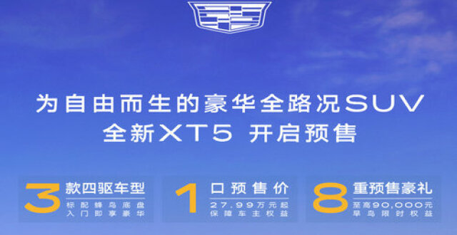 27.99万元起，凯迪拉克全新XT5开启预售_腾讯新闻