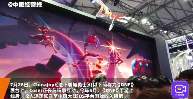 视频 | 腾讯DNF手游参展ChinaJoy，已成腾讯新现金“牛”_腾讯新闻