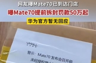 曝华为Mate70提前拆封罚款50万起_腾讯新闻