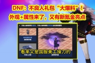 DNF：不良人礼包“大爆料”！外观+属性来了，又有新氪金亮点_腾讯新闻