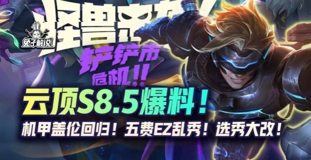 云顶S8.5爆料！机甲盖伦回归！五费EZ乱秀！选秀大改！_腾讯新闻