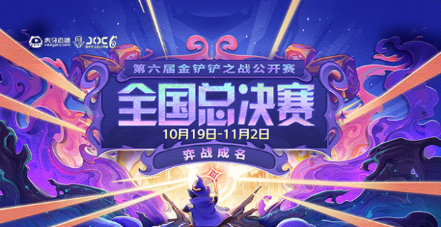 JOC6全国总决赛最终决赛明日开赛，谁能问鼎魔法之巅？_腾讯新闻