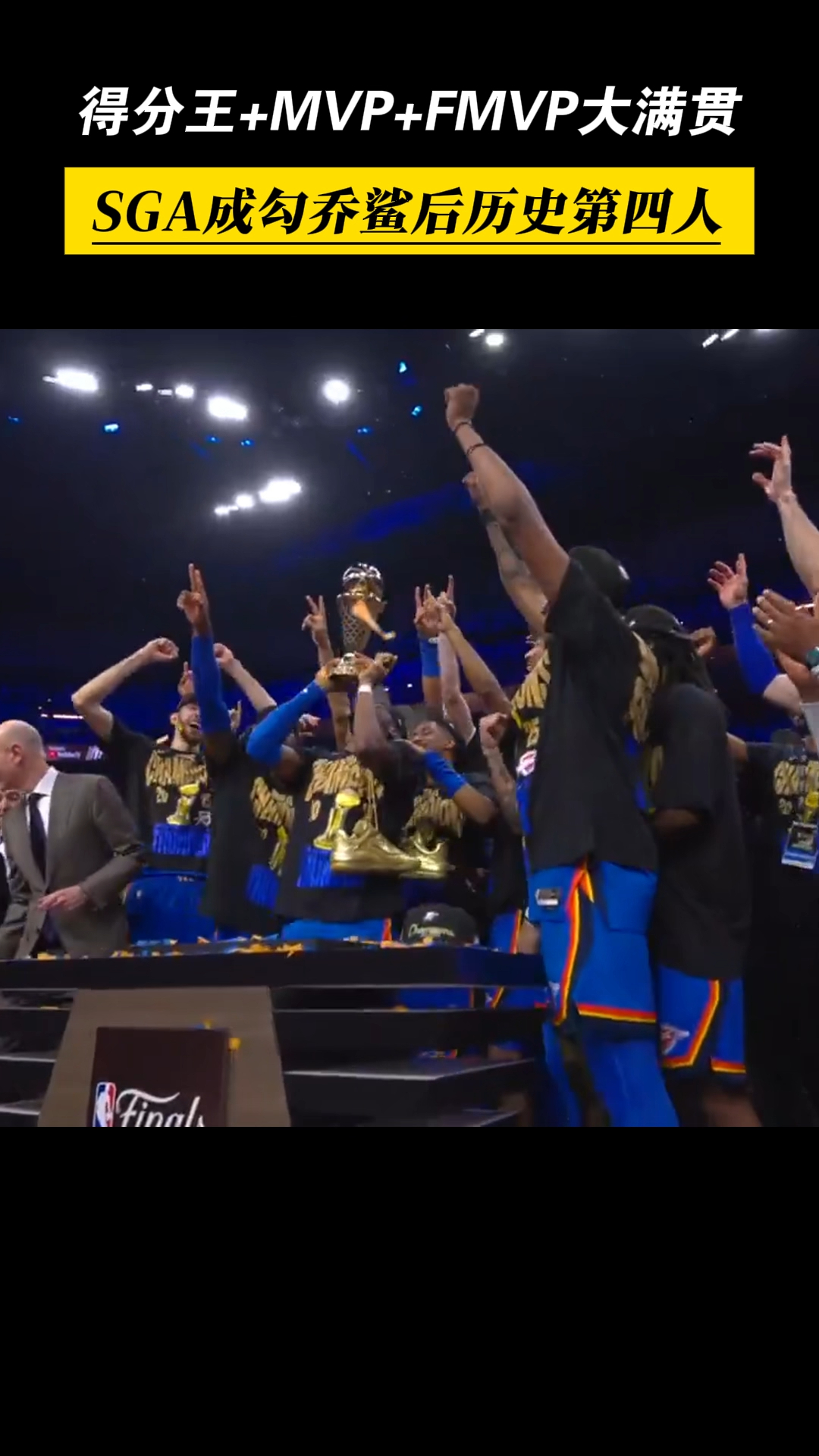 大满贯！得分王+MVP+FMVP！SGA成勾乔鲨后历史第四人！_腾讯新闻