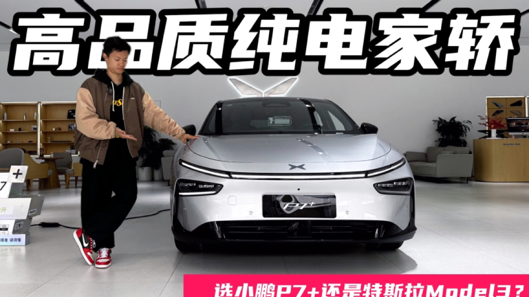 20万预算，选小鹏P7+还是特斯拉Model3？_腾讯新闻