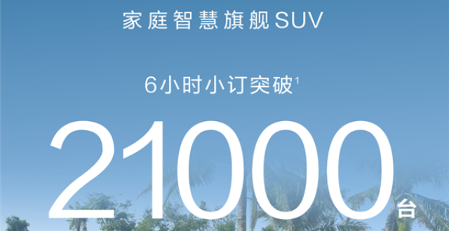 36.8万起真卖爆了！全新问界M8开售6小时订单破21000台_腾讯新闻