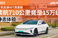 续航710公里只要15.99万？长安启源A07真香_腾讯新闻