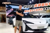 2024成都国际车展，阿尔法S5真比小米SU7香？_腾讯新闻