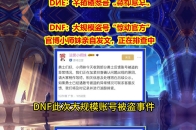 DNF：9.27官方“补偿”来袭！盗号原因找到了，补给玩家5000代币券_腾讯新闻