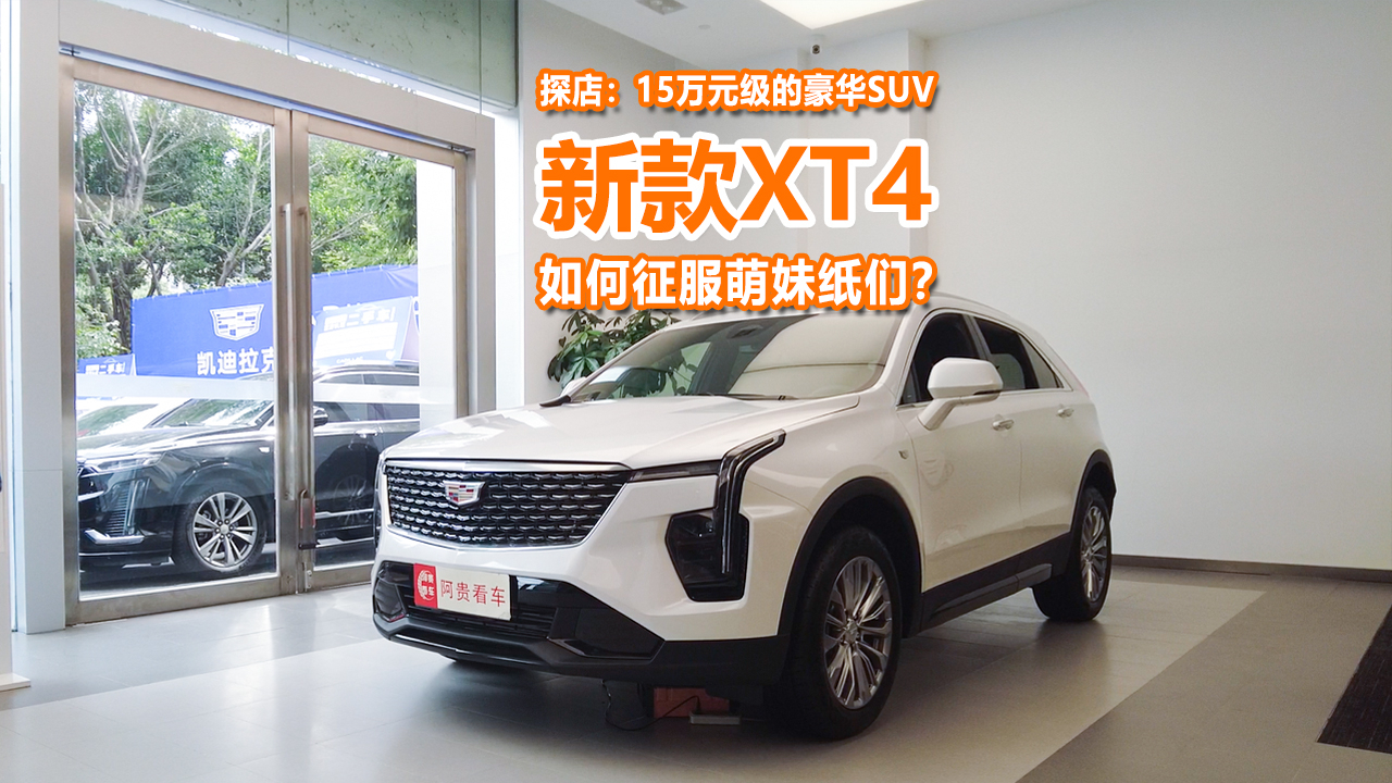 年轻人的豪华SUV，15.99万元起的新款凯迪拉克XT4值得买吗？_腾讯新闻