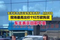 女子花十万元买车摇中苏F·88888，现场最高出价110万欲购买，车主表示目前不卖_腾讯新闻