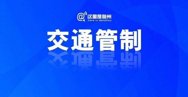 关于2026年元旦海花岛跨年活动实施道路交通管制的通告_腾讯新闻