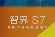智界 S7 预订量突破 5000 台_腾讯新闻