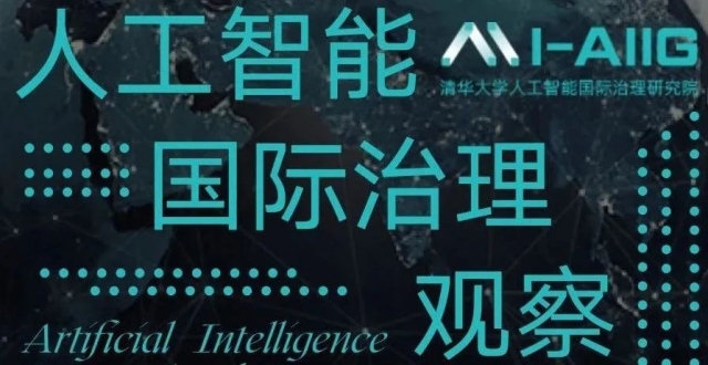 【AIIG观察第202期】布鲁金斯学会：美国应在关键问题上保持强硬态度，同时加倍吸引人才和投资_腾讯新闻