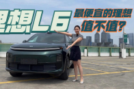 最便宜的理想值不值？试驾理想L6_腾讯新闻
