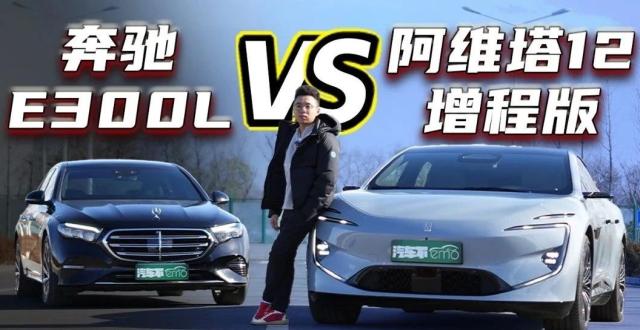 阿维塔12增程版 VS奔驰E300L，不是奔驰买不起，是塔子更有价值感_腾讯新闻