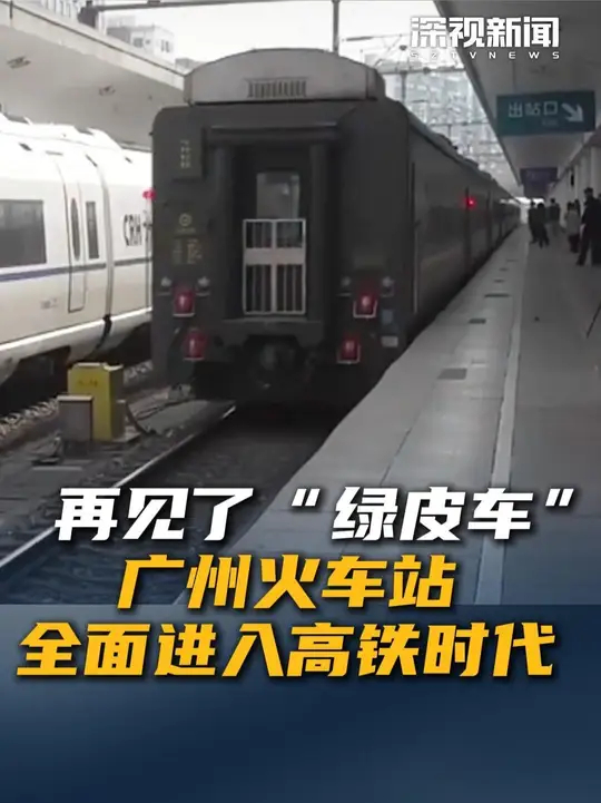 再见了 “绿皮车”！1月25日，K303次列车从广州火车站发出，这是广州火车站发出的最后一列“绿皮车”，即日起，广州火车站全面进入高铁时代_腾讯新闻