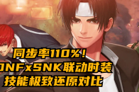 同步率110%！DNFxSNK联动时装技能极致还原对比_腾讯新闻