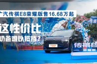 16.68万起买近5米长的MPV！实拍传祺 E8 新版，这性价比奶爸抵得住？_腾讯新闻
