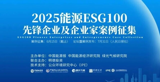 报名︱3月28日周五：2025能源ESG100案例申报答疑宣讲会_腾讯新闻