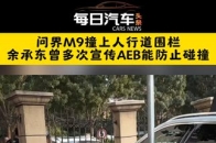 多次宣传的AEB触发了吗？ 问界M9撞上人行道 _腾讯新闻
