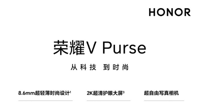 搭载骁龙778G 5999起售：荣耀V Purse正式发布_腾讯新闻