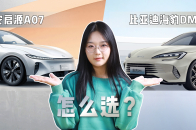 选车报告丨比亚迪海豹DM-i、长安启源A07怎么选？_腾讯新闻