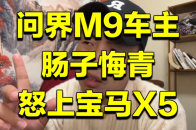后悔3年选宝马X5，后悔一辈子选问界M9_腾讯新闻