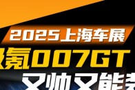 【2025上海车展】极氪007GT，20.29万起，全系标配激光雷达_腾讯新闻