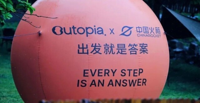 Outopia联名中国火箭，户外品牌抢着“上天”_腾讯新闻