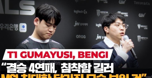 T1教练Bengi：输给GEN，最大原因是对手比我们准备得更多_腾讯新闻