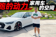 4.0T 600马力 RS6“扮猪”的不是外观 而是驾驶感受_腾讯新闻