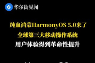 鸿蒙HarmonyOS5.0来了，全球第三大移动操作系统_腾讯新闻