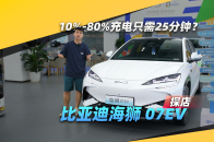 【指南探店】18.98万元起，海狮07EV是目前最值得买的比亚迪？_腾讯新闻