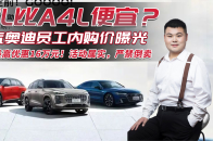 最高优惠16万元！上汽奥迪员工内购价曝光，A7L居然比A4L还便宜？_腾讯新闻