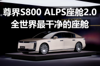 尊界S800 ALPS座舱2.0 全世界最干净的座舱！_腾讯新闻