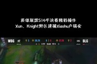 Xun、Knight野区逮捕Xiaohu卢锡安，英雄联盟S14半决赛精彩操_腾讯新闻