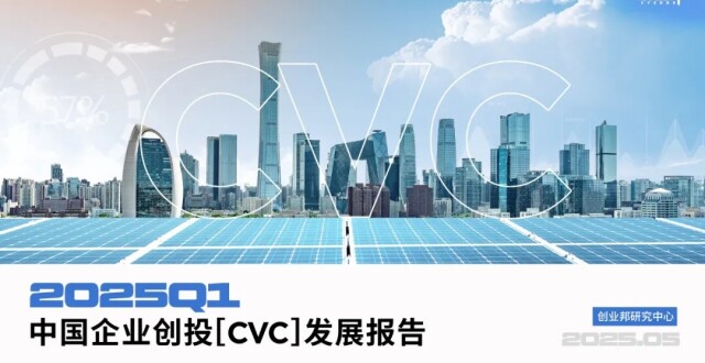 一季度125家CVC出手，招商局创投活跃度居首；美团龙珠等4家CVC各收获两个IPO丨2025Q1中国企业创投CVC发展报告_腾讯新闻
