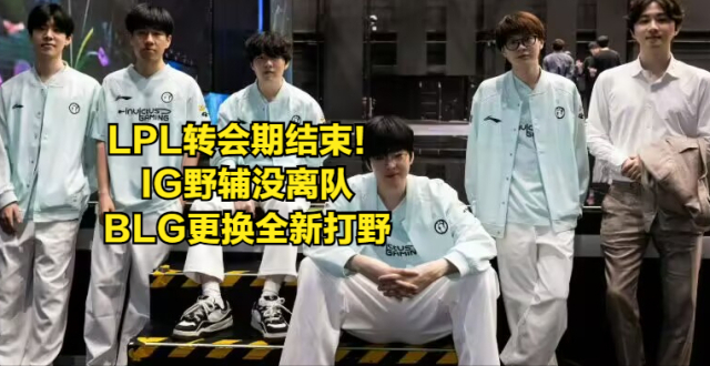 LPL转会期迎来大结局！WEI回应加盟IG，BLG“拼好野”以全网嘲讽_腾讯新闻