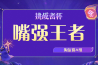 JOC6挑战者杯淘汰赛《嘴强王者》_腾讯新闻