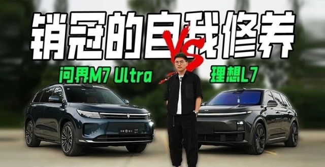 全网首测 | 同级销冠之争！问界M7 Ultra、理想L7怎么选？_腾讯新闻