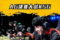 KSG战胜WB晋级决赛，AG决赛大战KSG_腾讯新闻