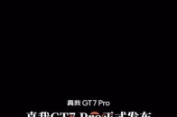 真我GT7 Pro正式发布：首销3599元起_腾讯新闻