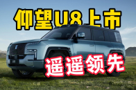 109.8万元，仰望U8正式上市，国产电动车的豪华集大成之作_腾讯新闻