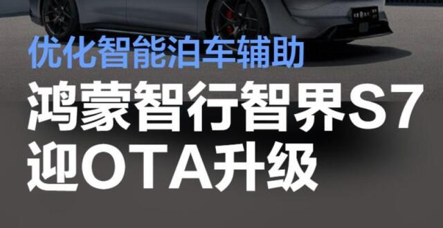 鸿蒙智行智界S7迎OTA升级 优化智能泊车辅助_腾讯新闻