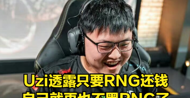 uzi透露RNG欠薪百万！多兰感谢T1粉丝，一周赚的钱比在GEN两年多_腾讯新闻