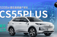 第三代CS55PLUS上市，补贴后低至6.79万起，新蓝鲸动力世界领先！_腾讯新闻